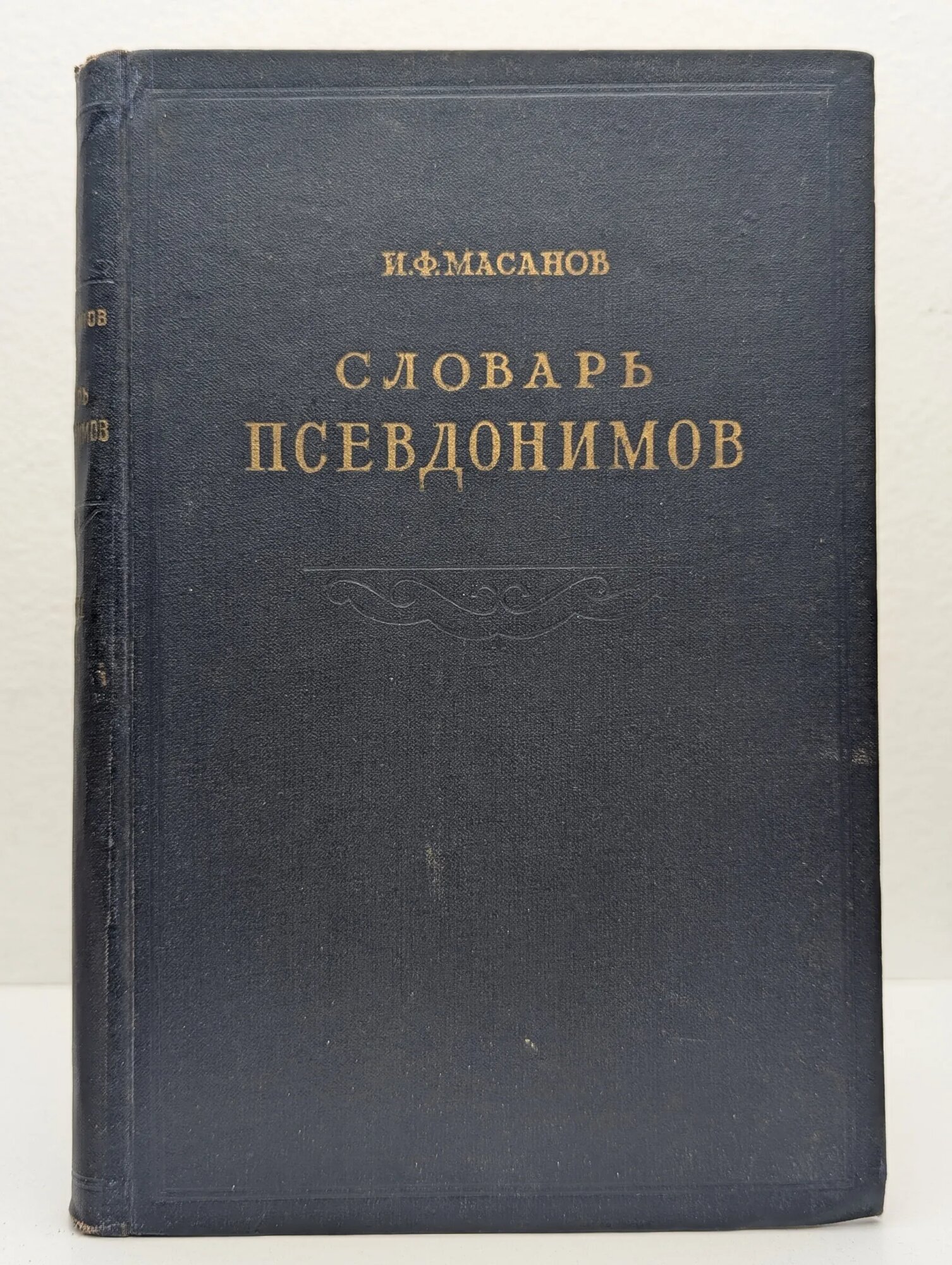Словарь псевдонимов русских писателей, ученых и общественных деятелей. Том 2 Масанов Иван Филиппович 1957