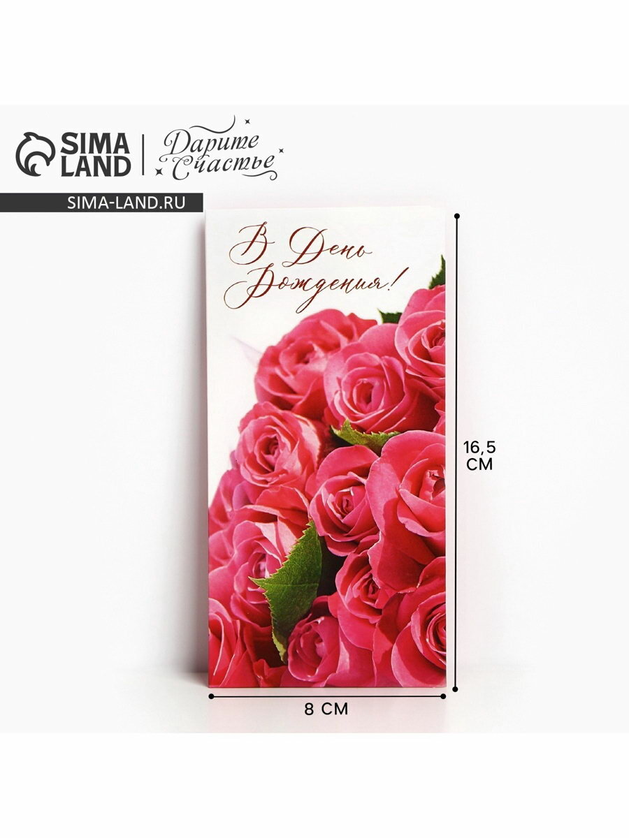 Конверт для денег "В День Рождения!", 16.5x8 см, для кого: женский, 10 шт.