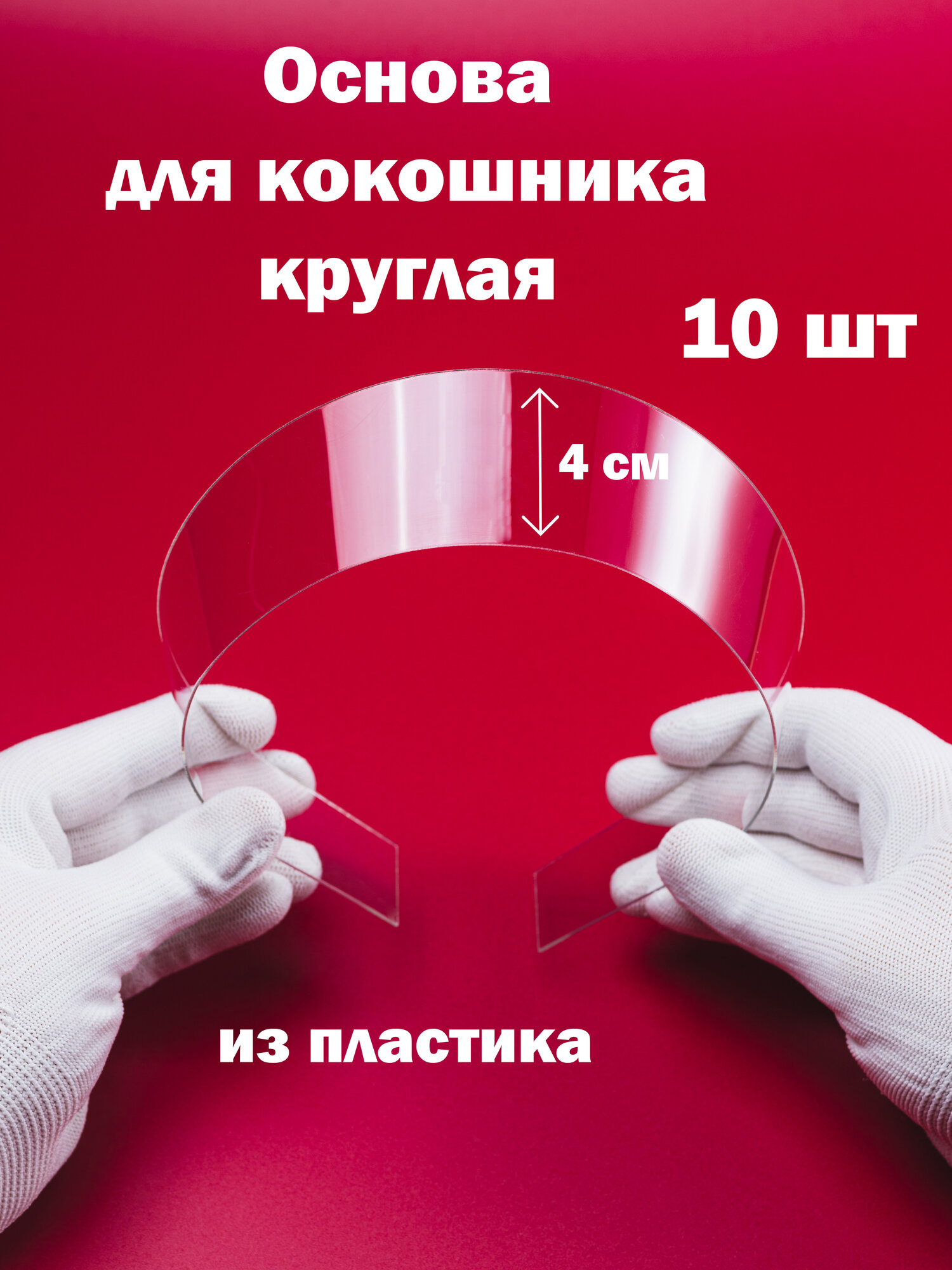 Основа для кокошника круглая малая