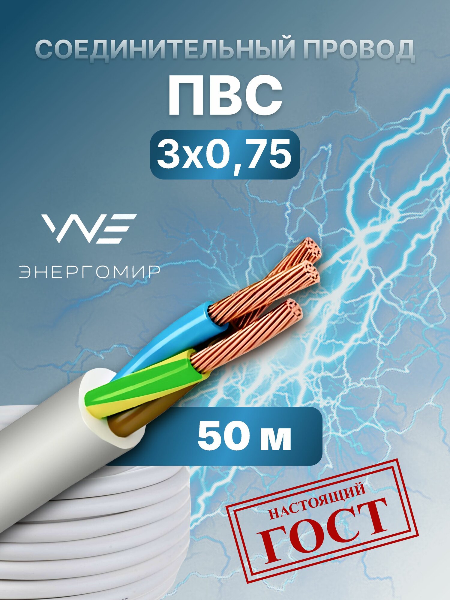 Провод соединительный ПВС 3х0,75 ГОСТ Энергомир, 50м