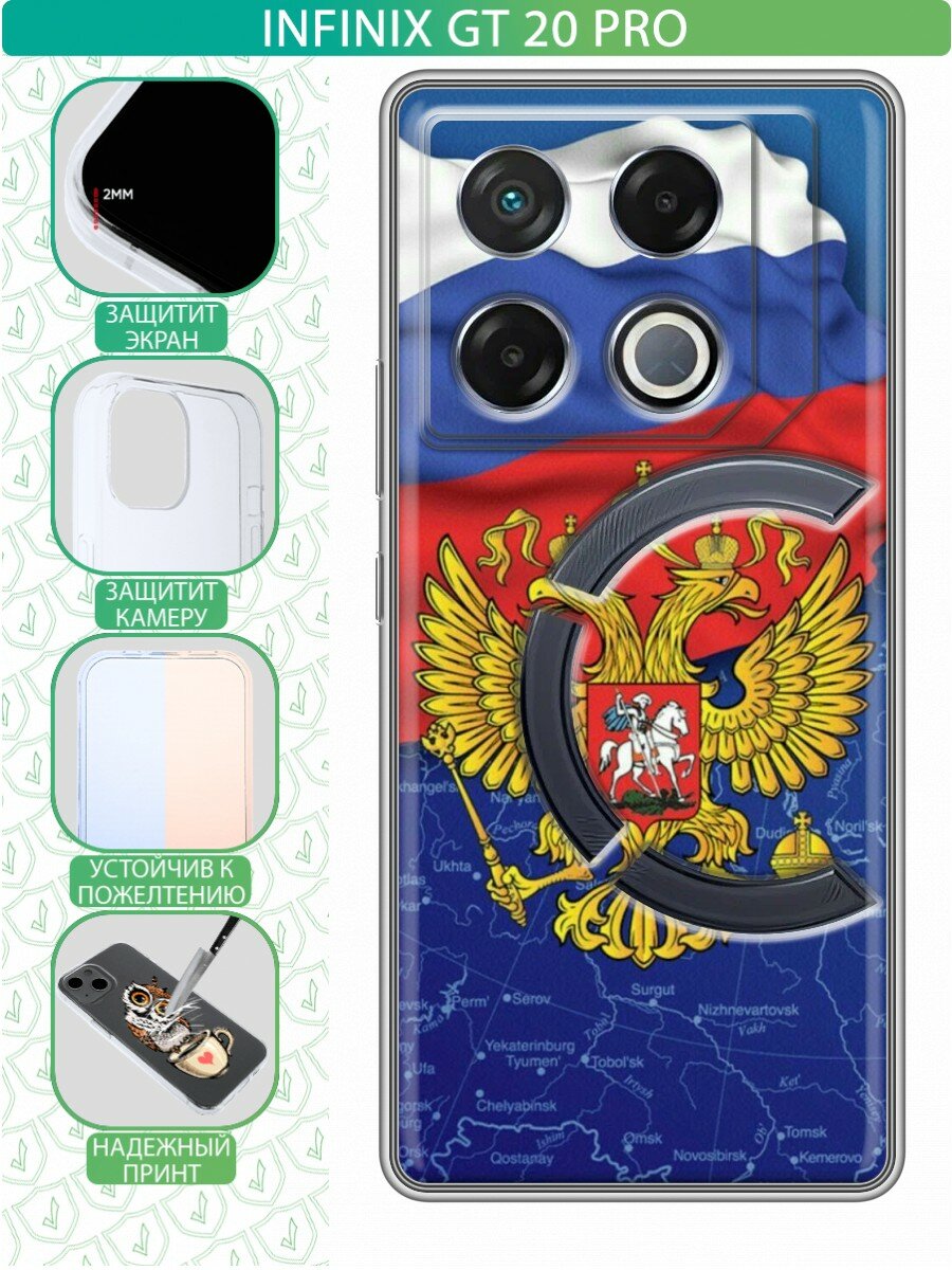 Чехол для Infinix GT 20 Pro с принтом для мужчин Герб и флаг России (Инфиникс ГТ 20 Про)