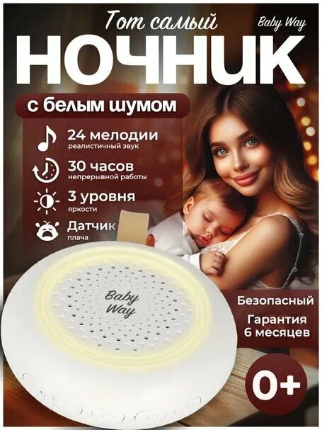 Ночник для новорожденных с генератором белого шума Baby Way светильник детский для малышей