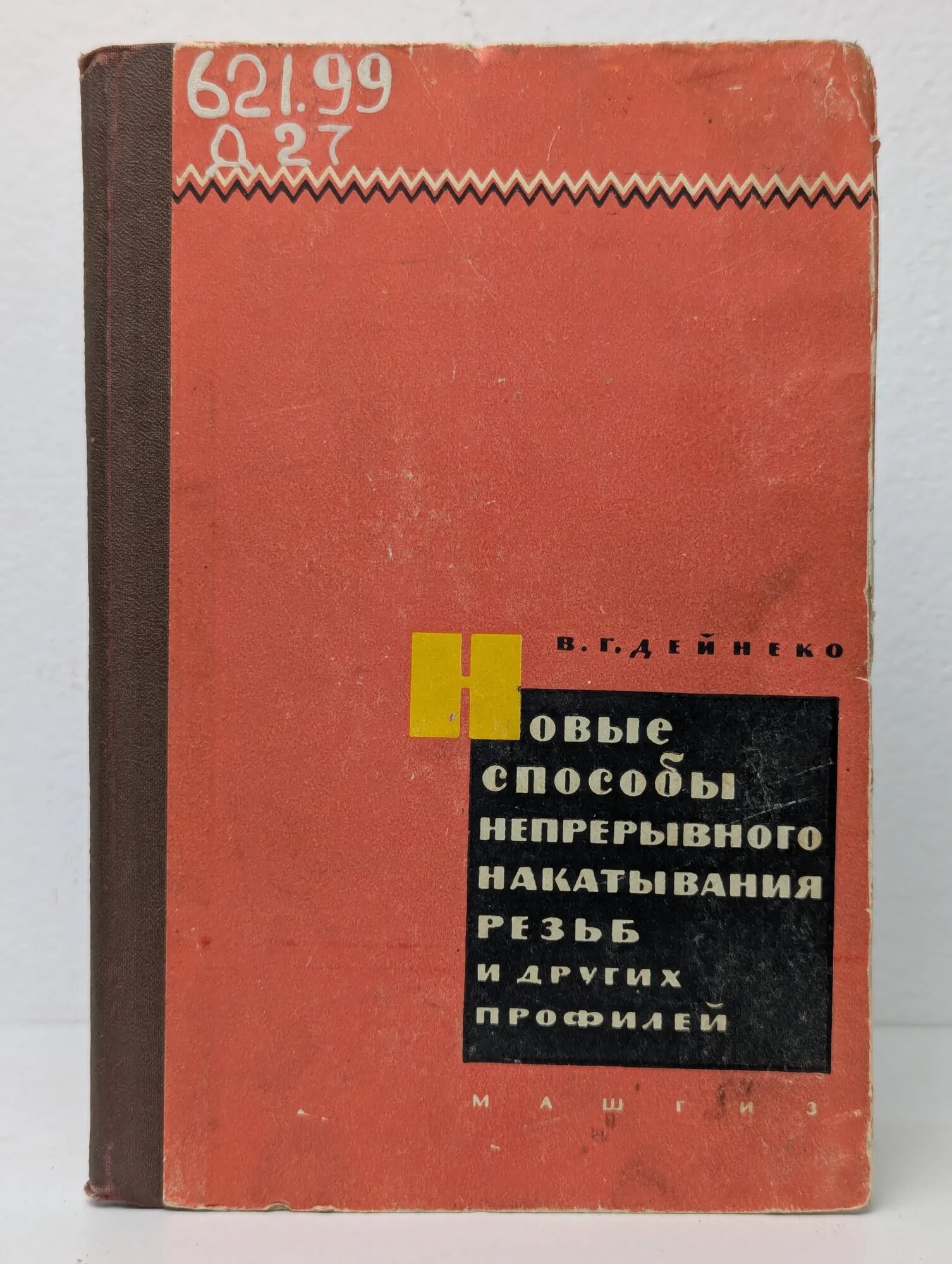 Новые способы непрерывного накатывания резьб и других профилей Дейнеко Виктор Григорьевич 1961
