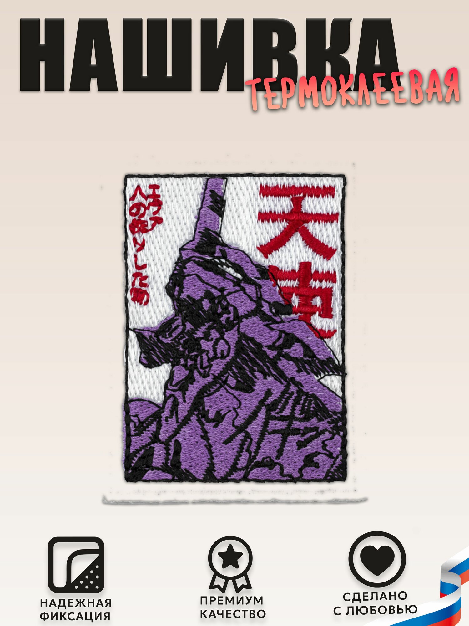 Нашивка, шеврон, патч (patch) EVA-01 Евангелион, размер 5,5*7,5 см, 1 шт.