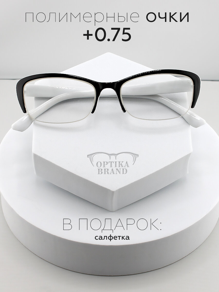 Очки +0,75, кошачий глаз, лёгкие, бело-чёрные, корректирующие