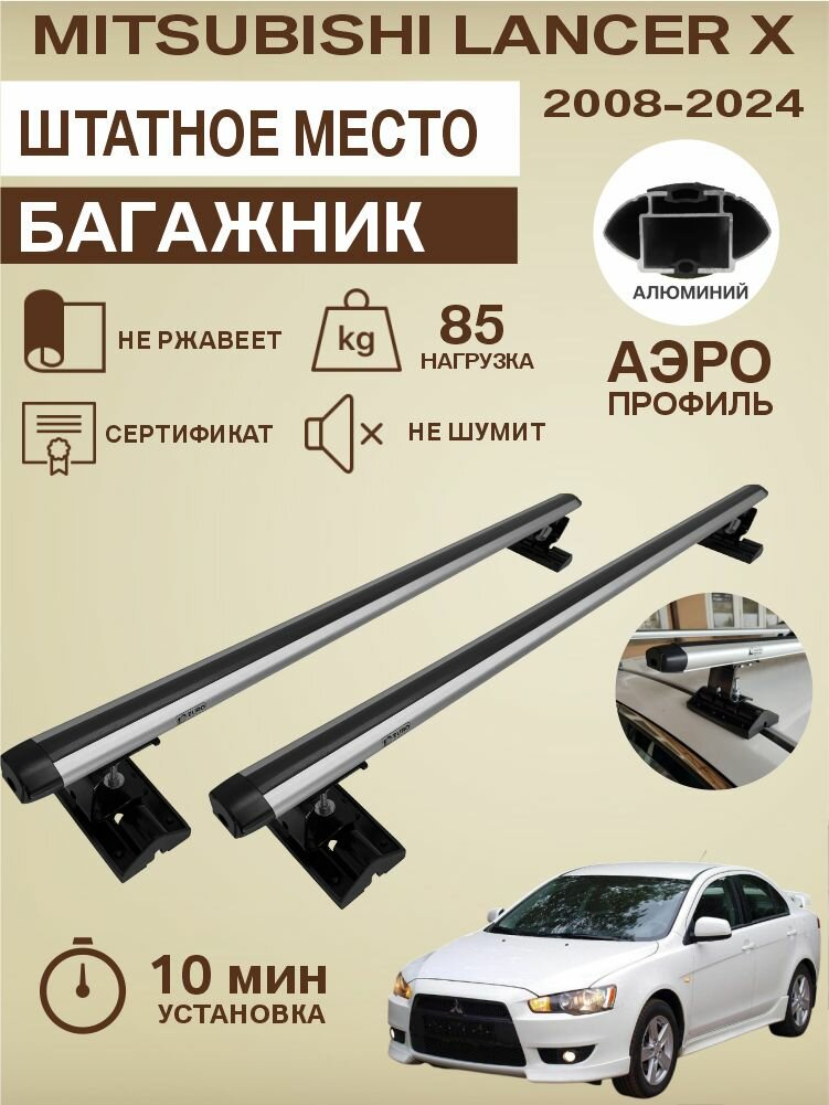 Багажник на крышу Митсубиси Лансер 10 / Mitsubishi Lancer X в штатные места аэродинамические поперечины ET2006AG125