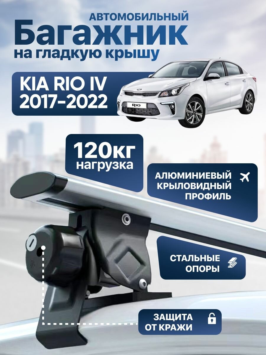 Багажник на крышу Киа РИО 4 / Kia Rio IV 2017-2022 с креплением за дверной проем крыловидные поперечины Roof Wings