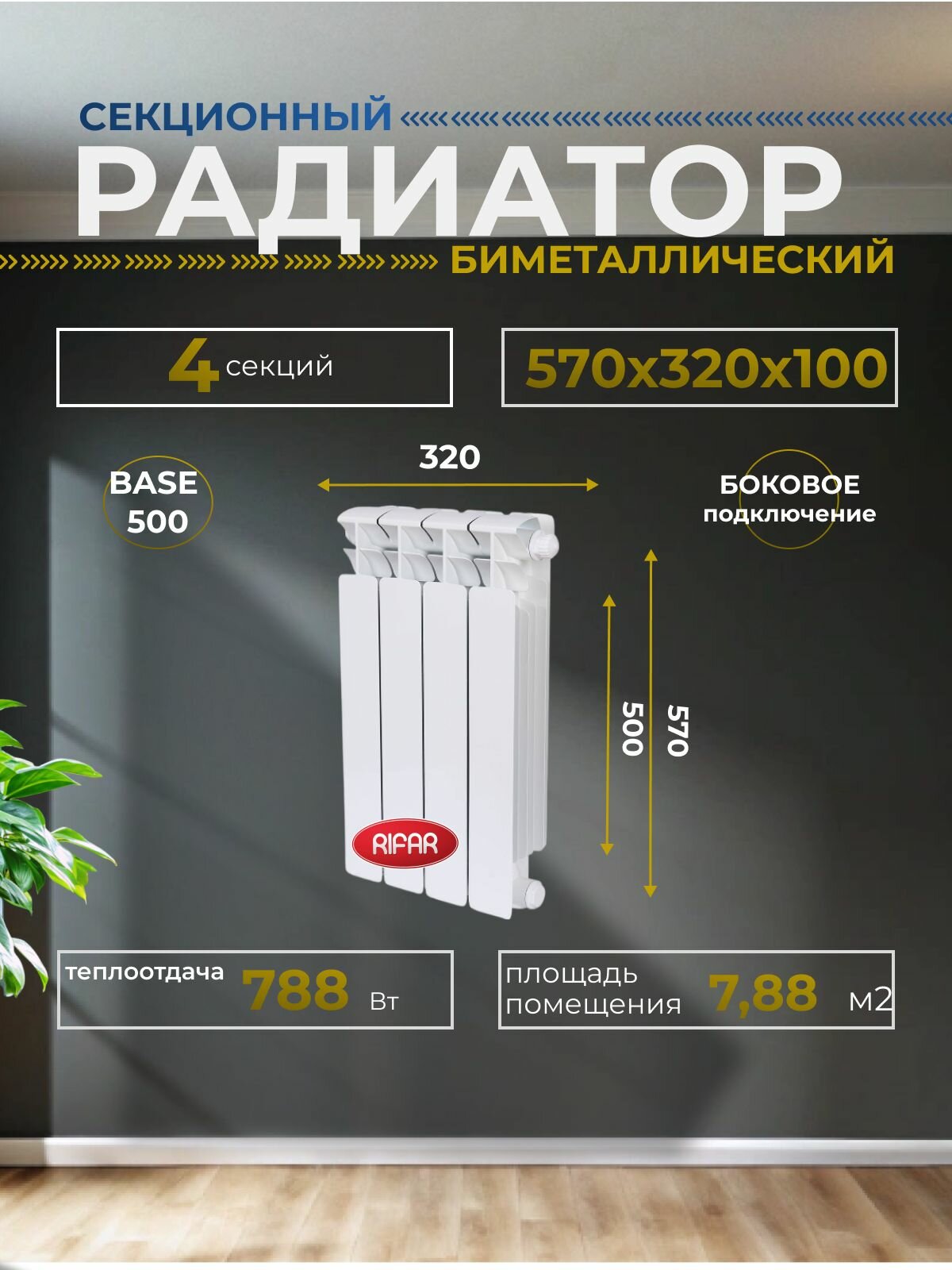 Радиатор отопления биметаллический RIFAR BASE 500 4 секции боковое подключение белый, 1RB50-4