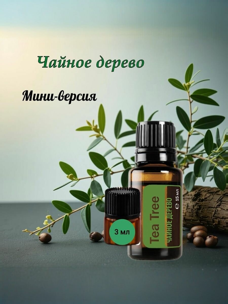 ДоТерра Эфирное масло чайного дерева 3 мл