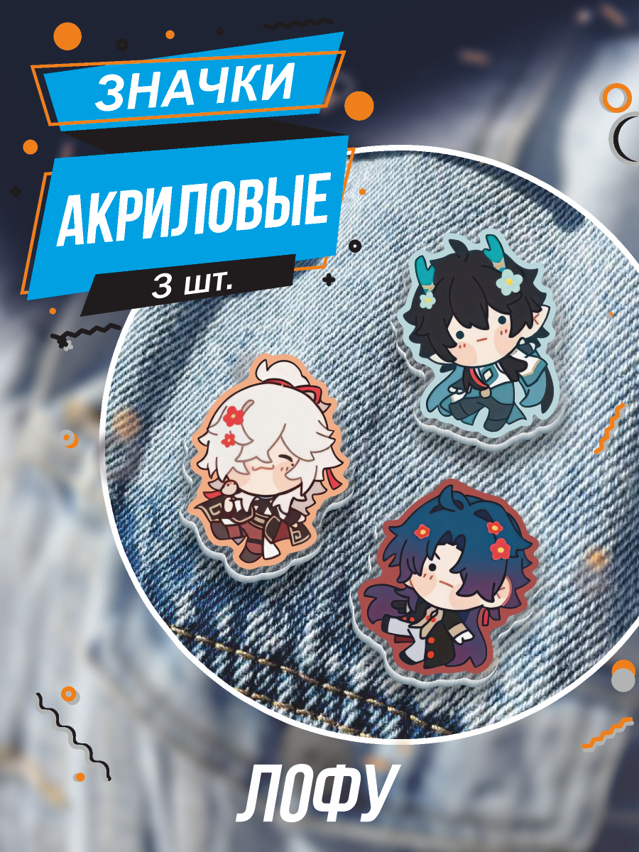 Значки на рюкзак Хонкай Стар Рейл Цзин Юань