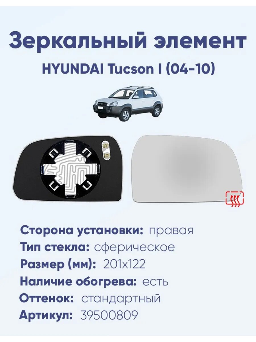 Зеркало HYUNDAI Tucson I (04-10) 39500809