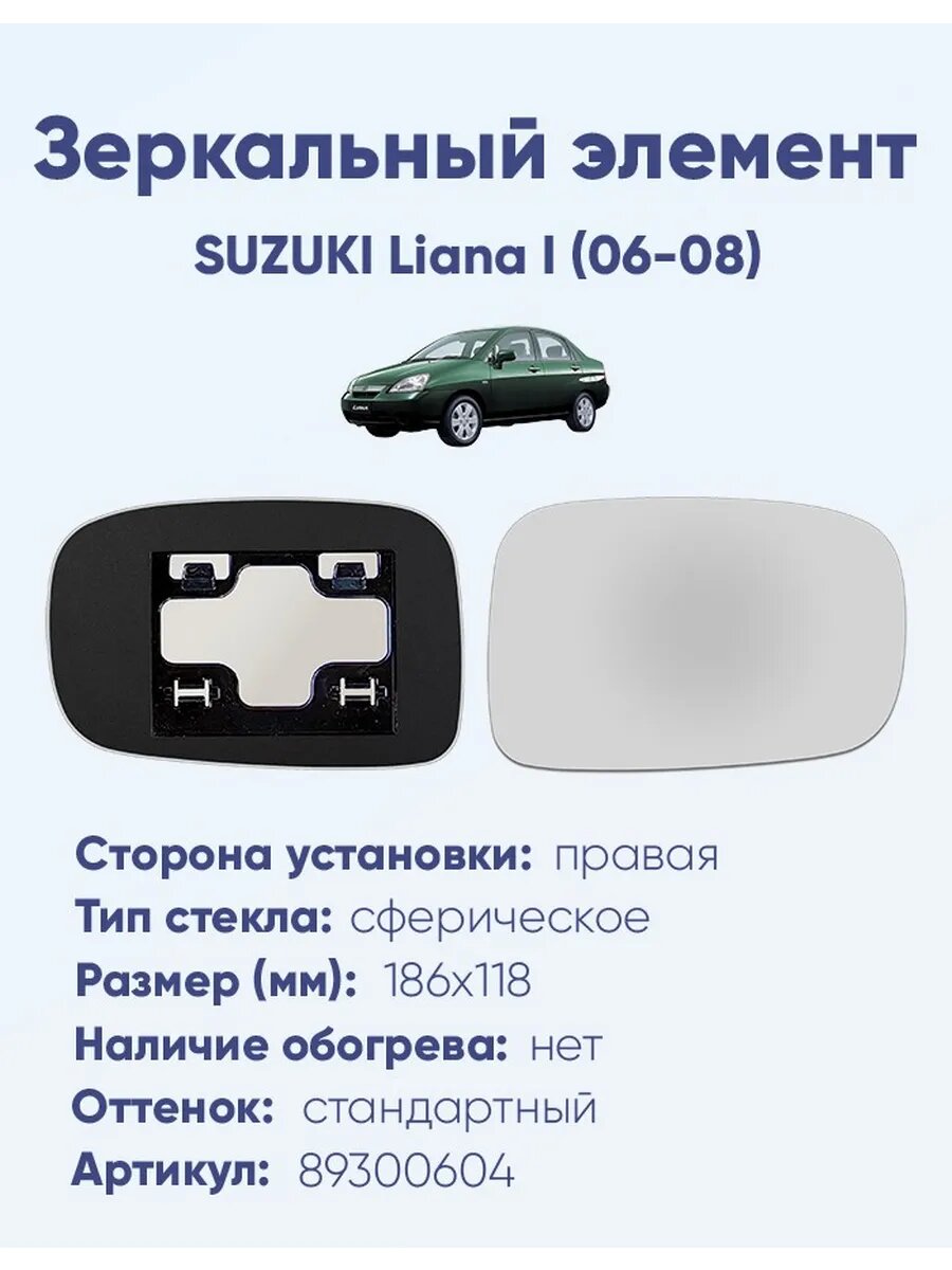 Зеркало SUZUKI Liana I (06-08) 89300604