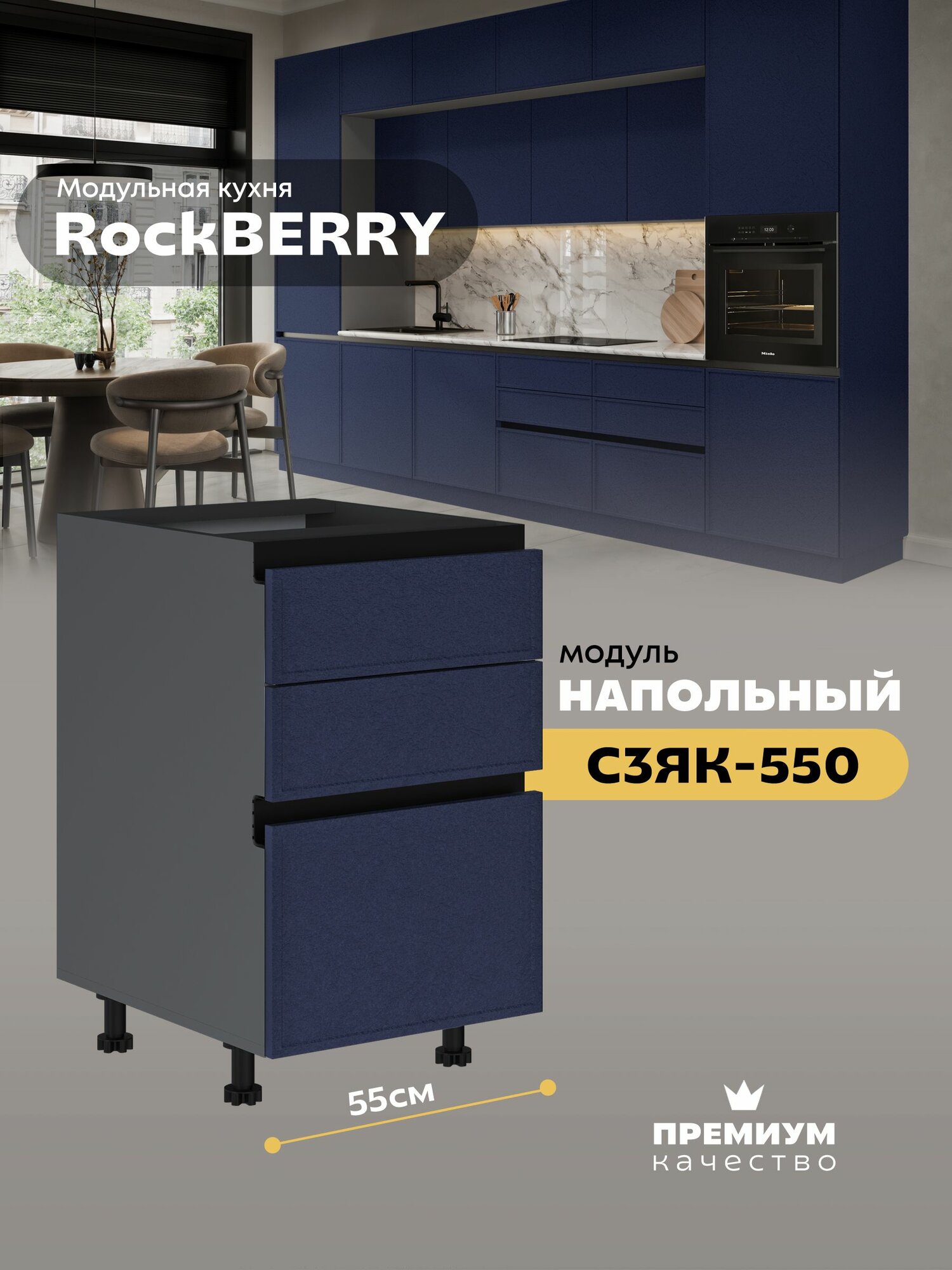 Кухонный модуль напольный с 3-мя ящиками "РокБерри" С3ЯК-550 (Серый шифер/Пластер Индиго)