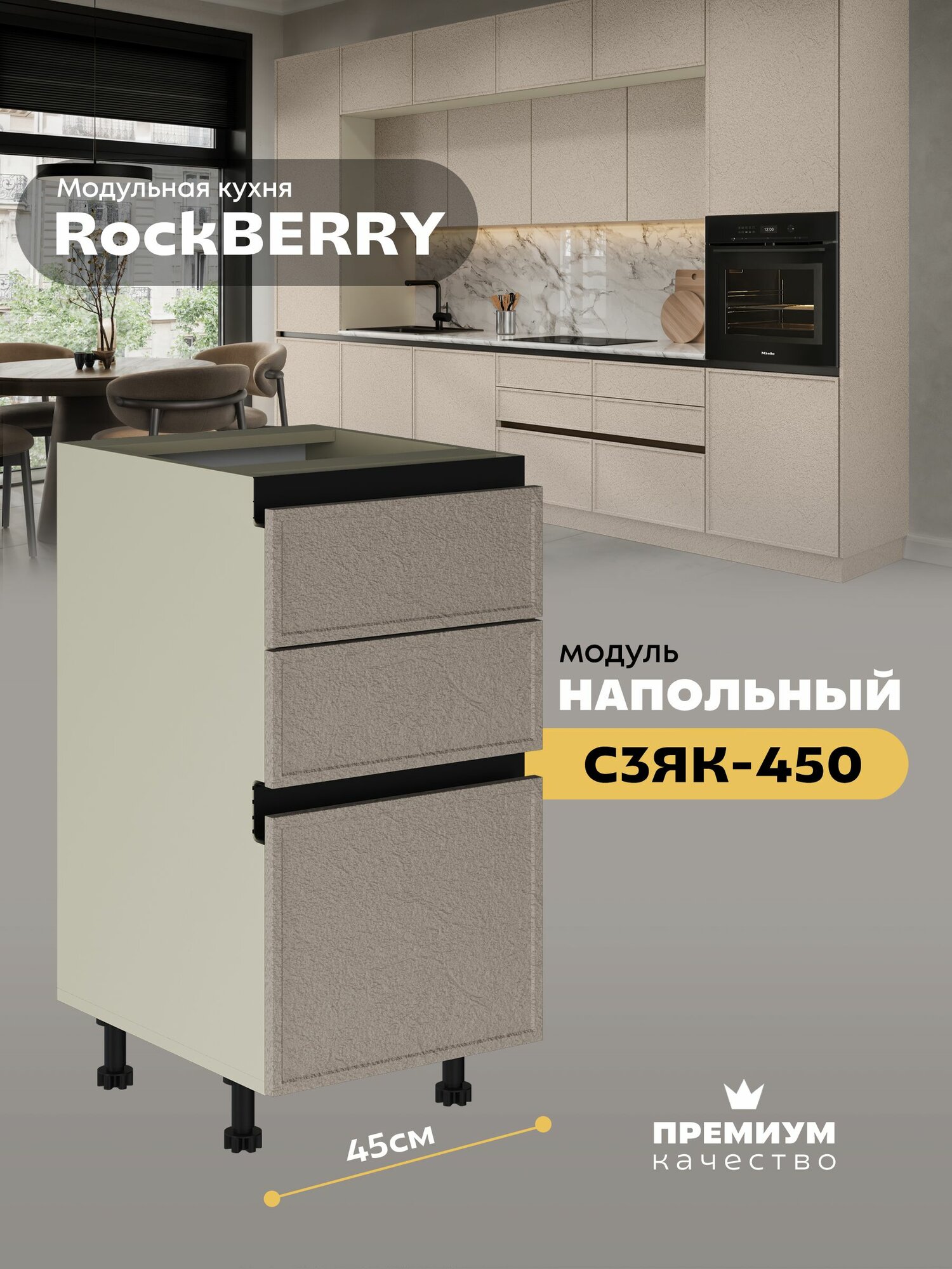 Кухонный модуль напольный с 3-мя ящиками "РокБерри" С3ЯК-450 (Миндаль/Пластер Аворио)