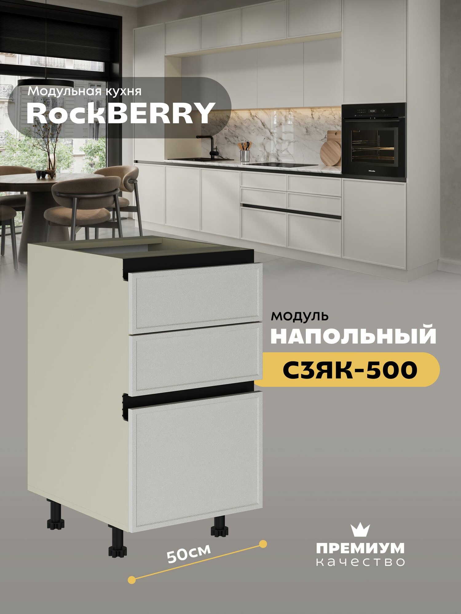 Кухонный модуль напольный с 3-мя ящиками "РокБерри" С3ЯК-500 (Миндаль/Баноффи)