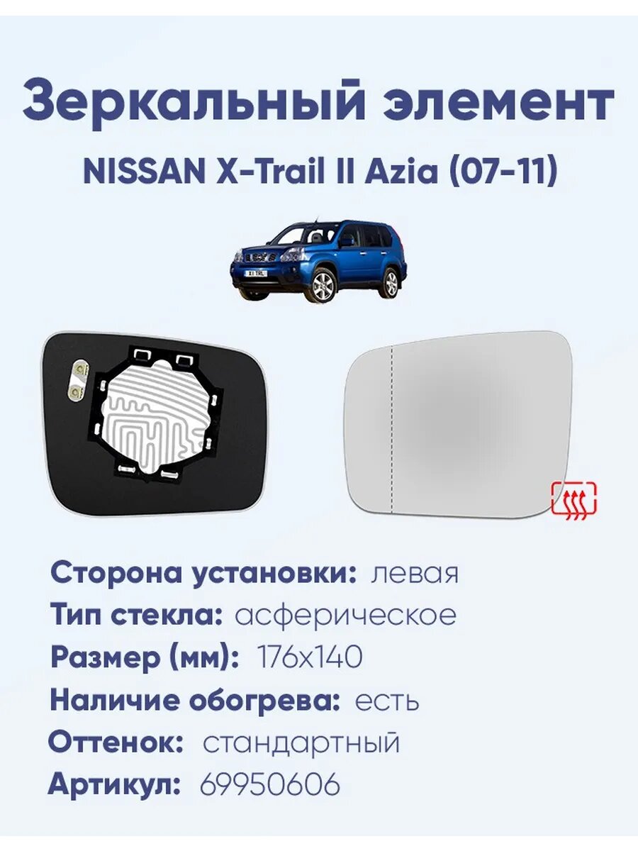 Зеркальный элемент левый NISSAN X-Trail II пр-во для: Azia (07-11) асферика нейтральный с обогревом