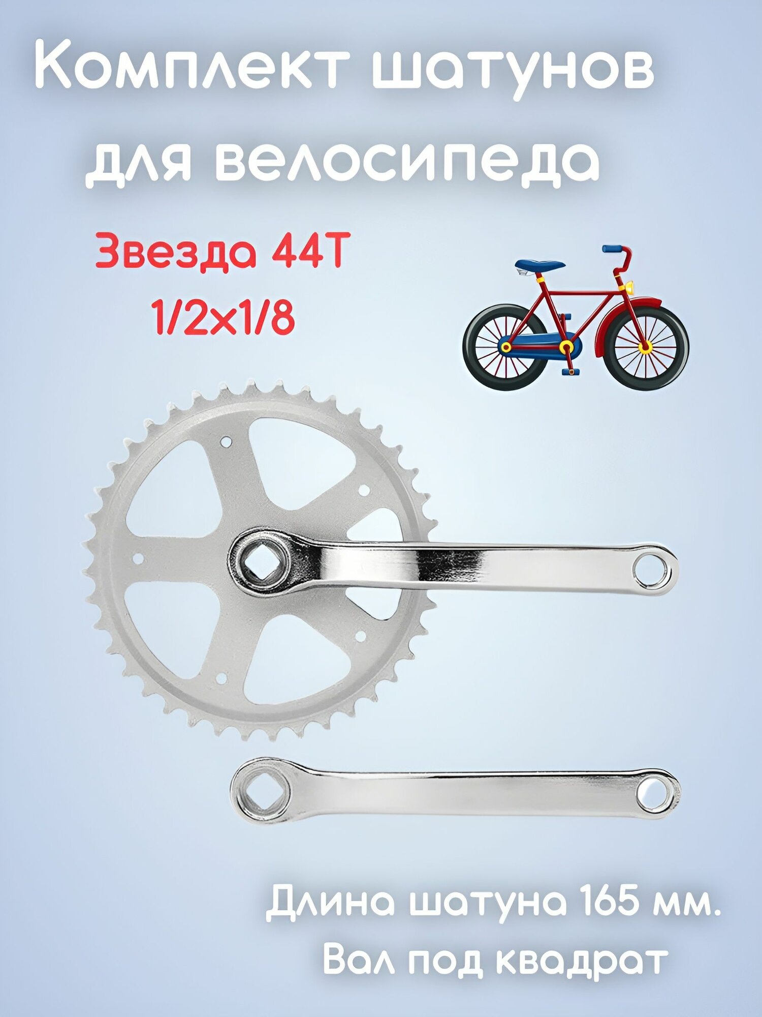 Шатуны для велосипеда комплект стальные 1 звезда 44 зуба (1/2 х 1/8) шатун 165 мм. под ромб HDL-S140 хром 580242