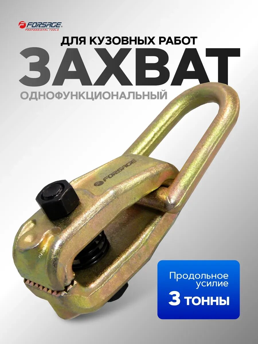 Захват для кузовных работ мини 3т