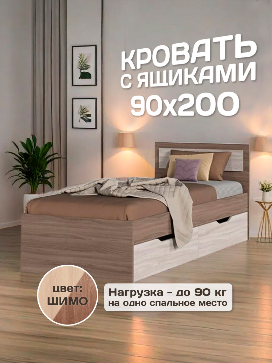 Кровать односпальная Баланс с ящиками 90x200 шимо темный / шимо светлый