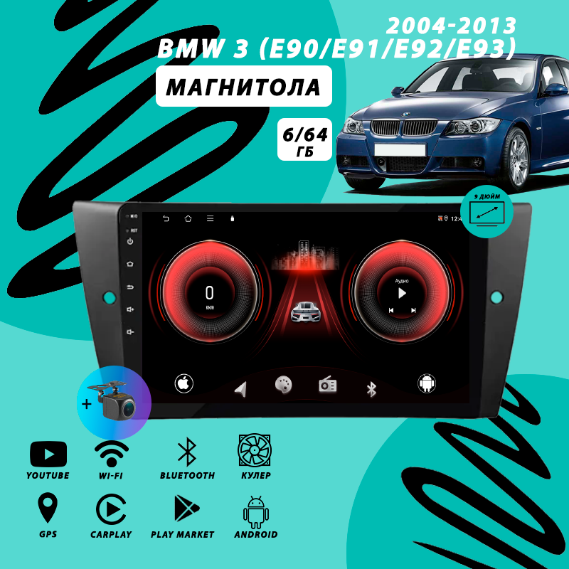 Магнитола BMW 3 E90/E91/E92/E93 (2004-2013) 6Гб+64Гб/Android/Carplay/кулер/Wi-Fi/Bluetooth