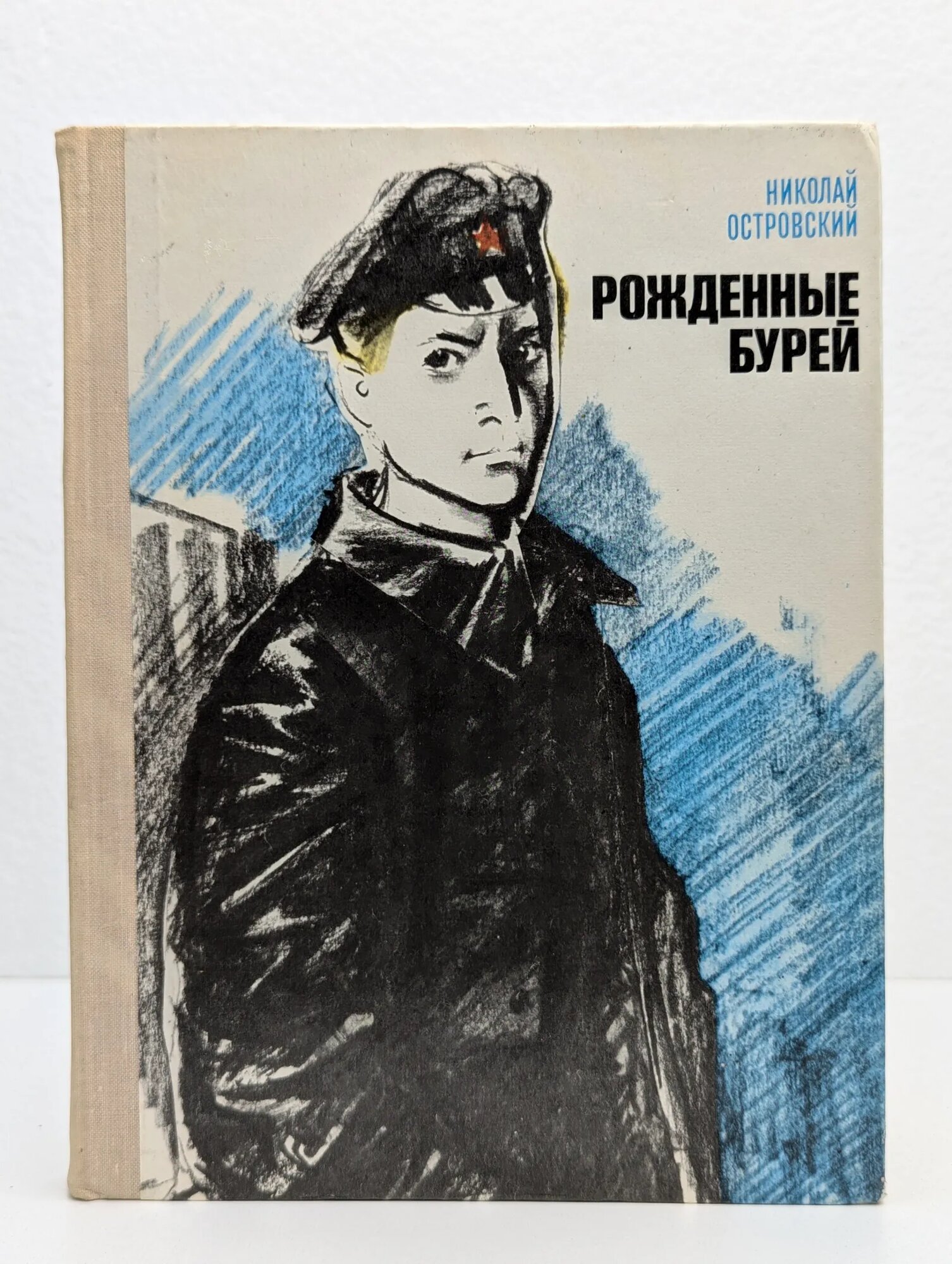 Рожденные бурей Островский Николай Алексеевич 1980