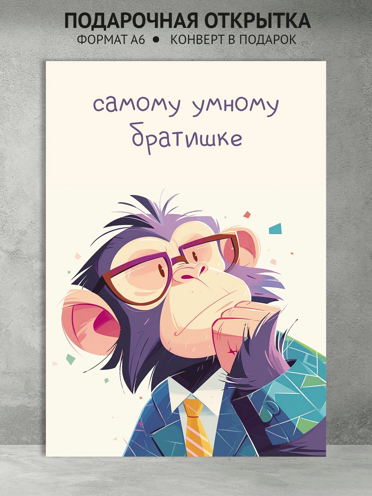 Подарочная открытка с уникальной иллюстрацией обезьяны "Самому умному братишке" с днем рождения, с юбилеем, без повода