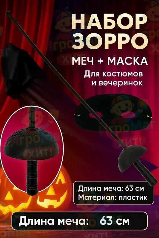 Игровой реквизит / Пластиковая игрушечная сабля / Меч для карнавала и Хэллоуина