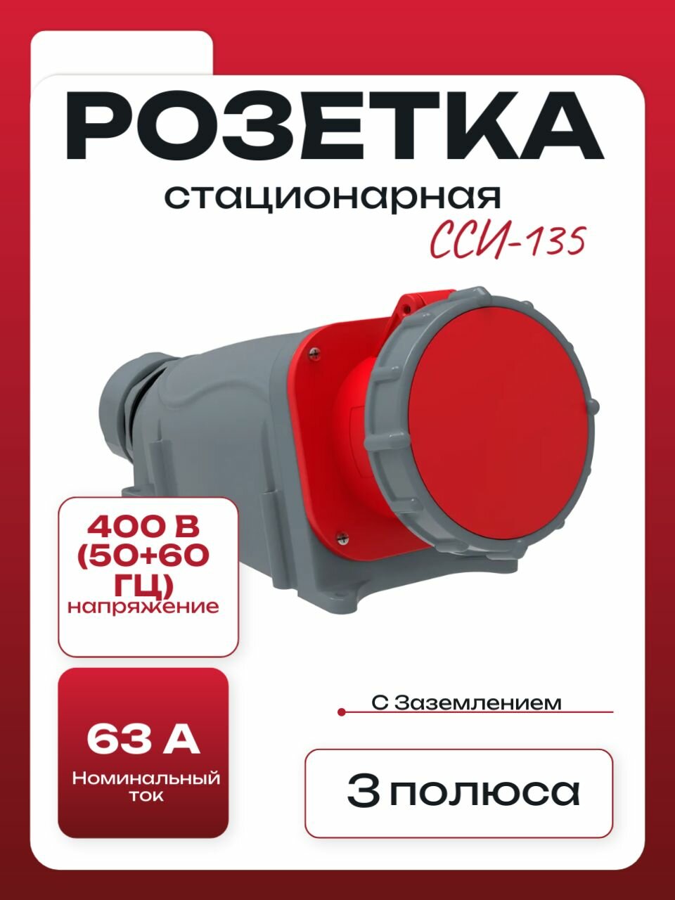 Розетка стационарная силовая MAGNUM ССИ-135 63А 3Р+PE+N 380В IP67 Влагопыленепроницаемая розетка для подключения оборудования на производстве, в цеху, на улице