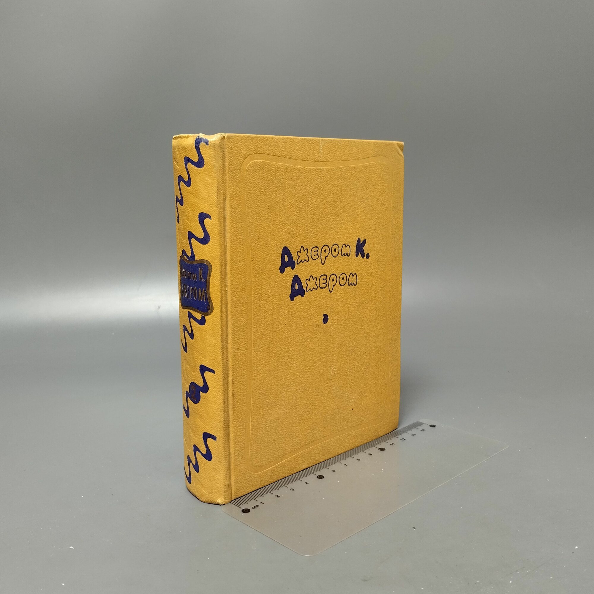 Избранные произведения в 2 томах. Том 2. Джером К. Джером. 1957