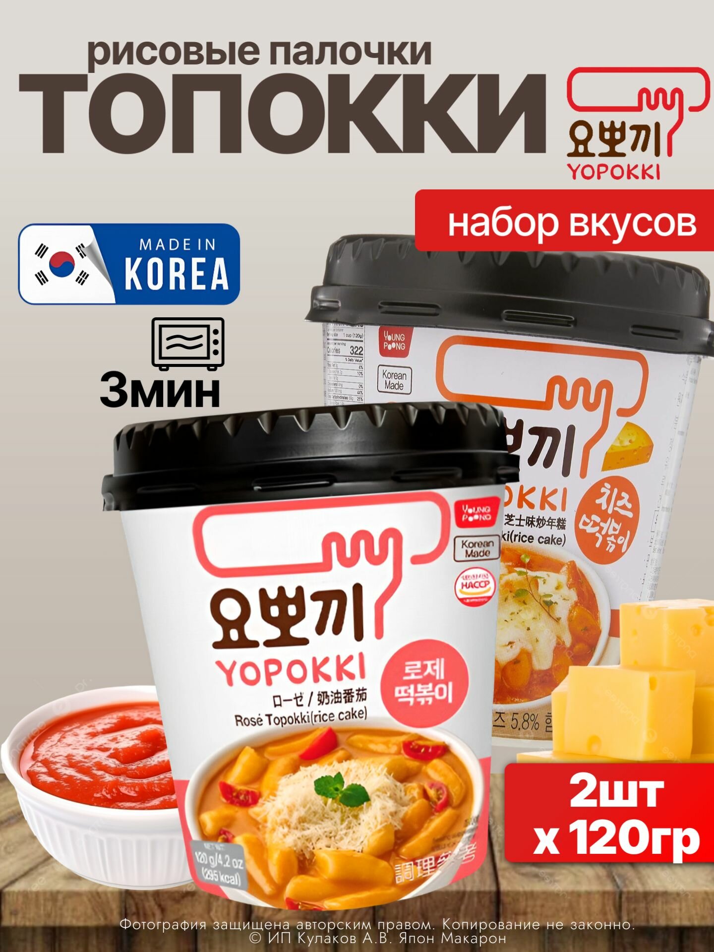 Рисовые палочки Топокки / Токпоки с Сырным соусом и сливочно-томатный соус Розе, 2шт