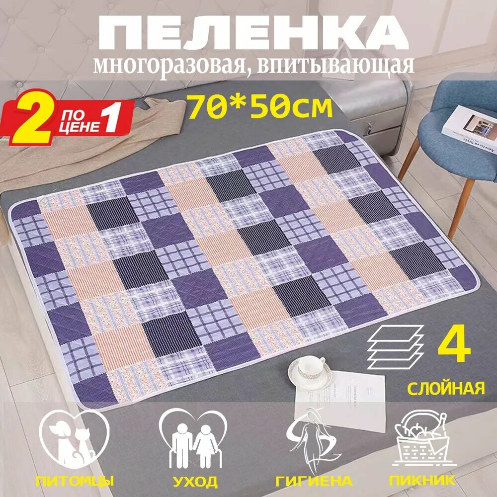 Пеленка многоразовая для собак 70*50 см. 2 штуки (Полоски)