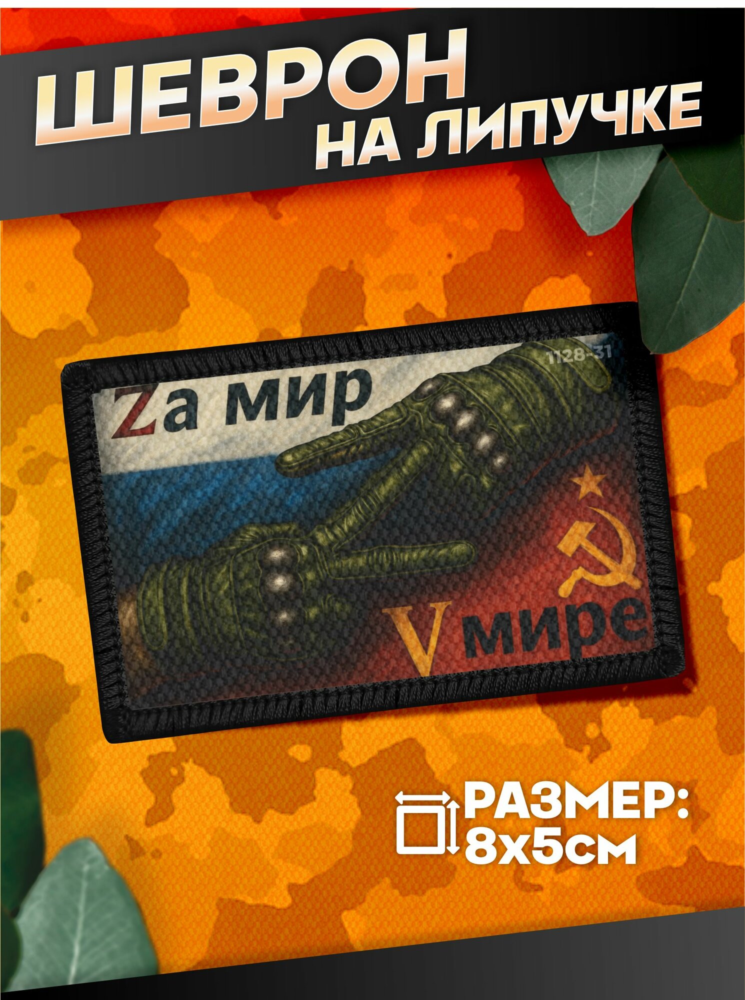 Шеврон на липучке военный За мир в мире