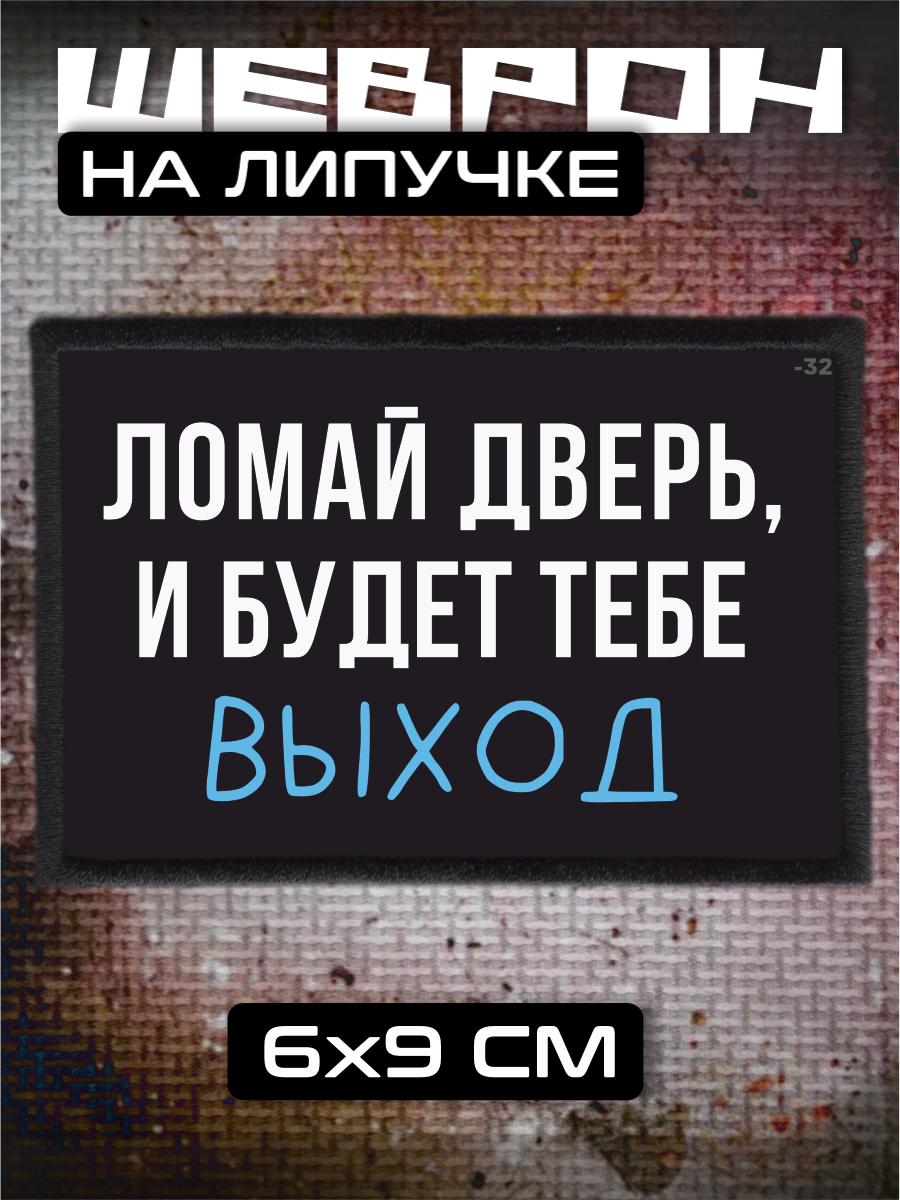 Шеврон на липучке Выход есть ломай дверь