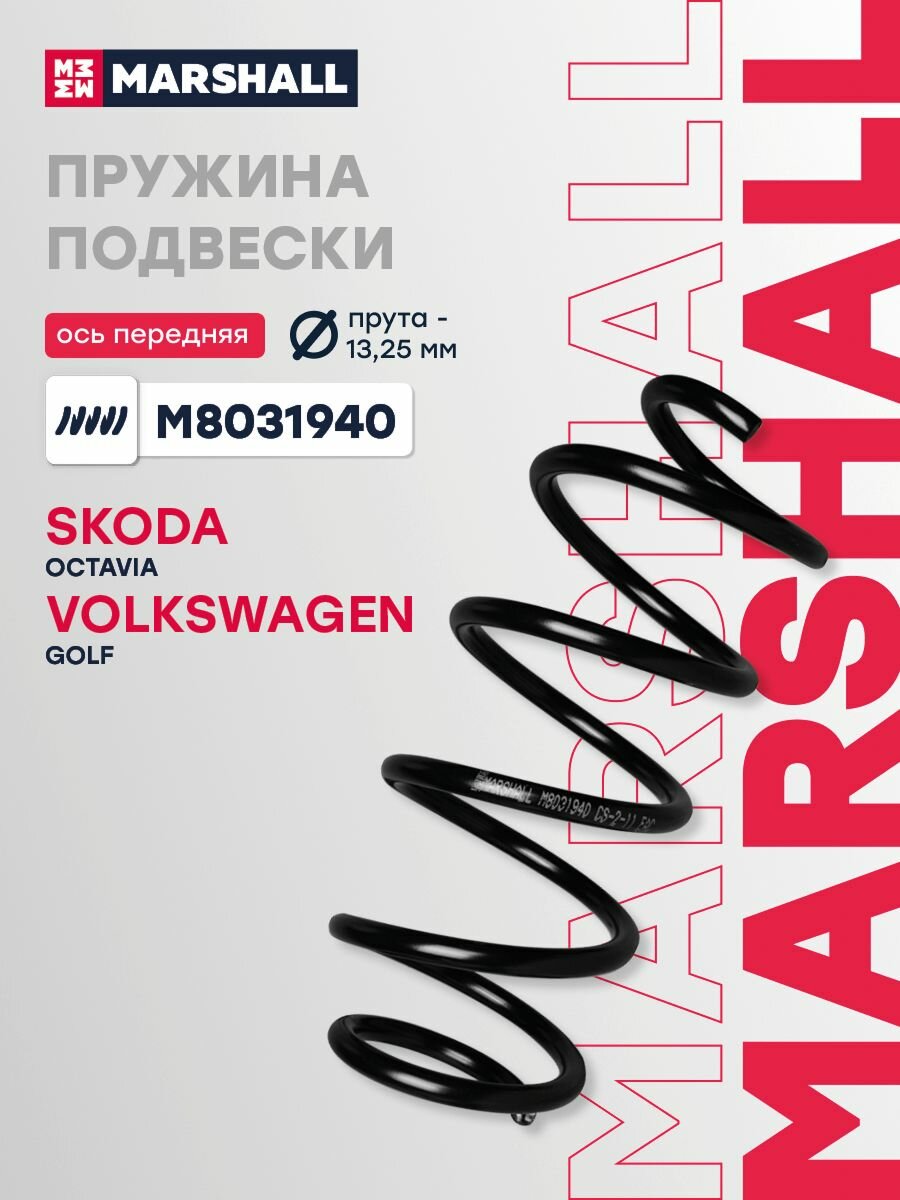 Пружина подвески передняя Audi Ауди A3, Skoda Шкода Octavia Октавия, Superb Суперб, Yeti Йети, Volkswagen VW Фольксваген Caddy Кэдди, Golf Гольф, Jetta Джетта, Passat Пассат 1K0411105DJ
