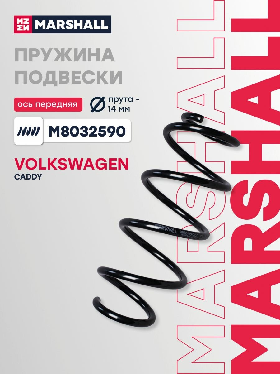 Пружина подвески передняя Volkswagen VW Caddy , Tiguan 5N0411105AA