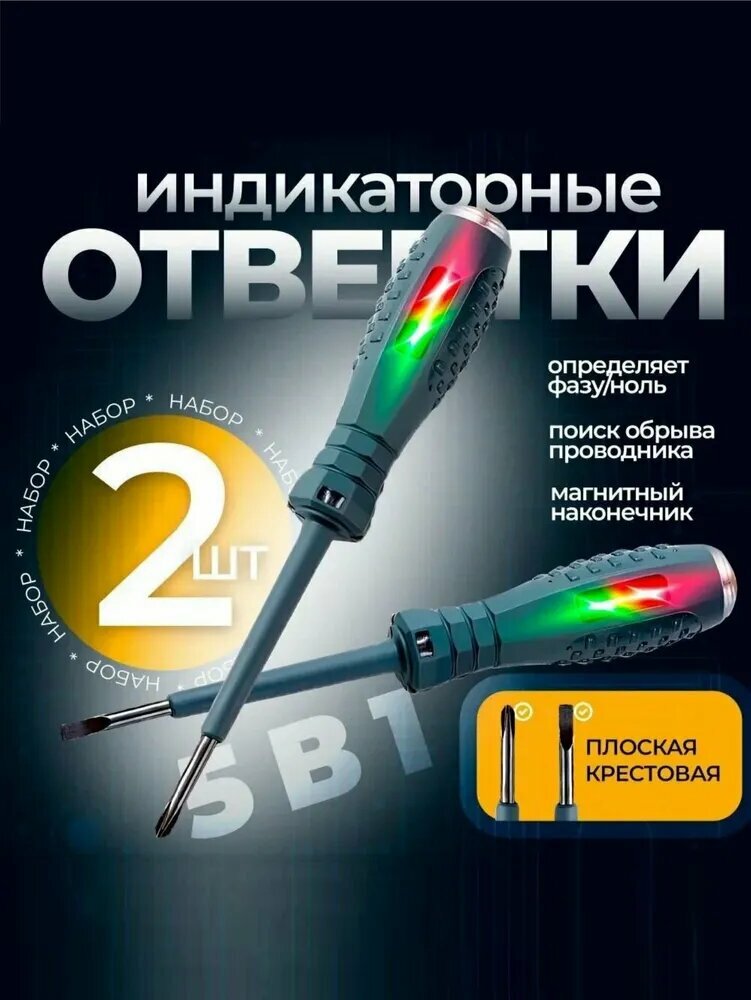 Индикаторная отвертка пробник-тестер , набор 5 в 1 , с магнитным наконечником