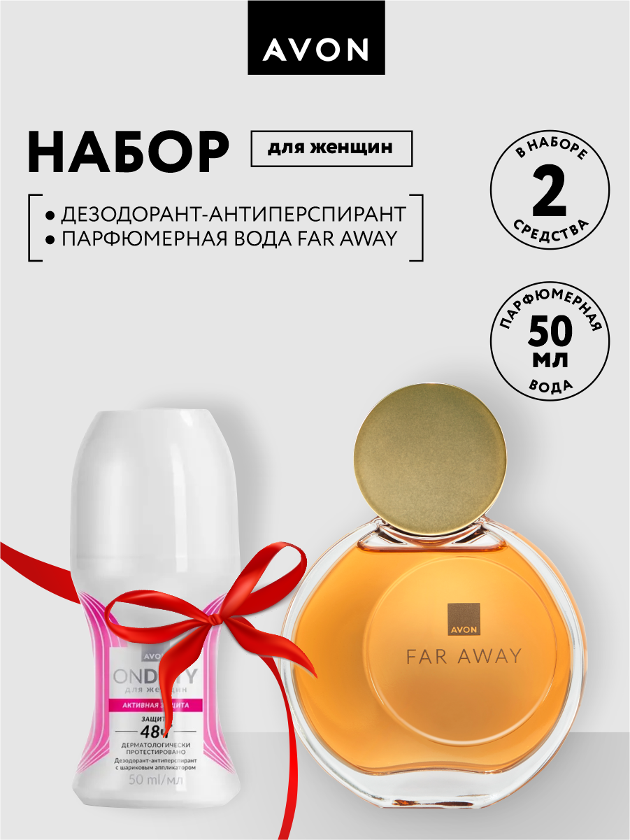 Набор Avon Парфюмерная вода Far Away 50 мл + Дезодорант-антиперспирант Активная защита