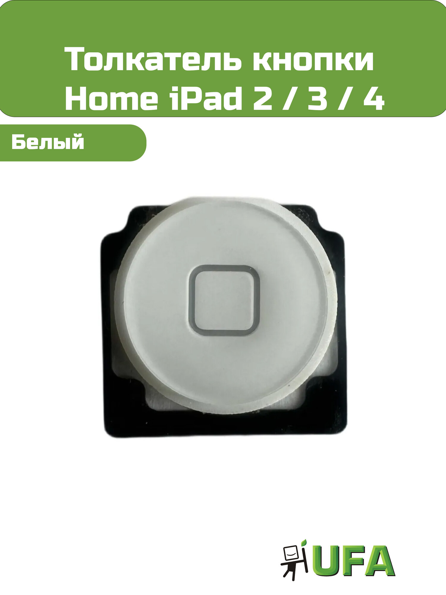 Толкатель кнопки HOME iPad 2 / 3 / 4 (Белый)