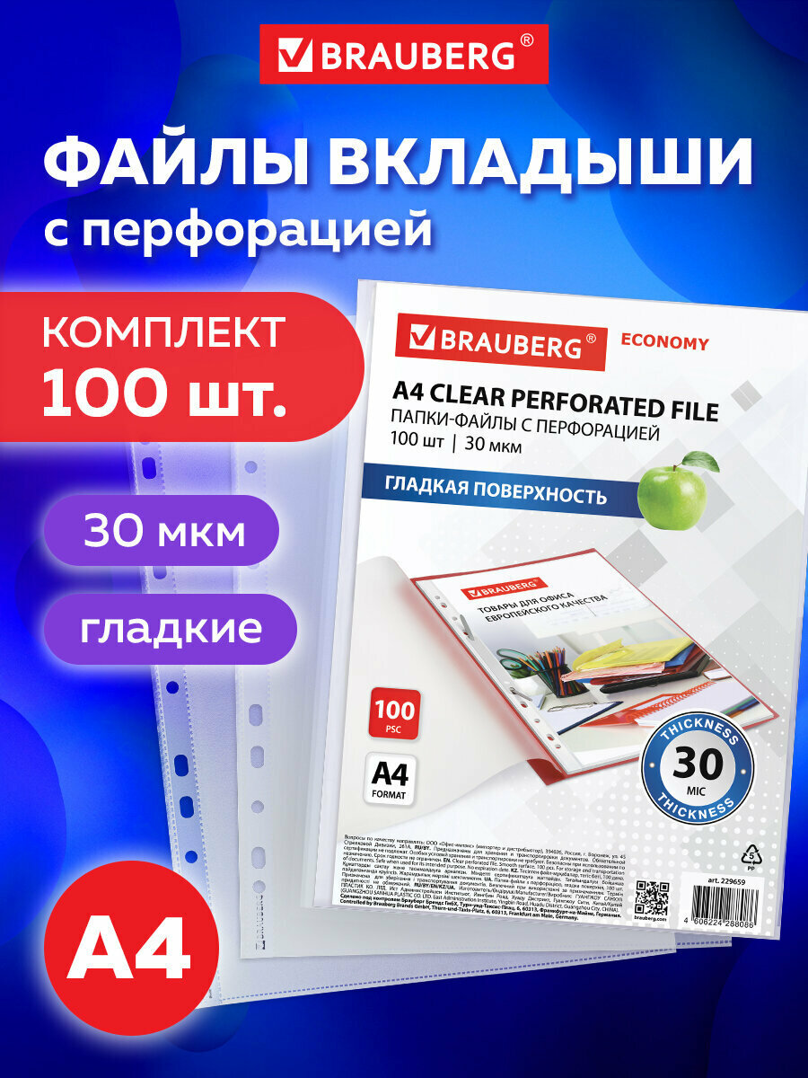 Папки-файлы перфорированные А4 BRAUBERG "ECONOMY", комплект 100 шт, гладкие, 30 мкм, 229659