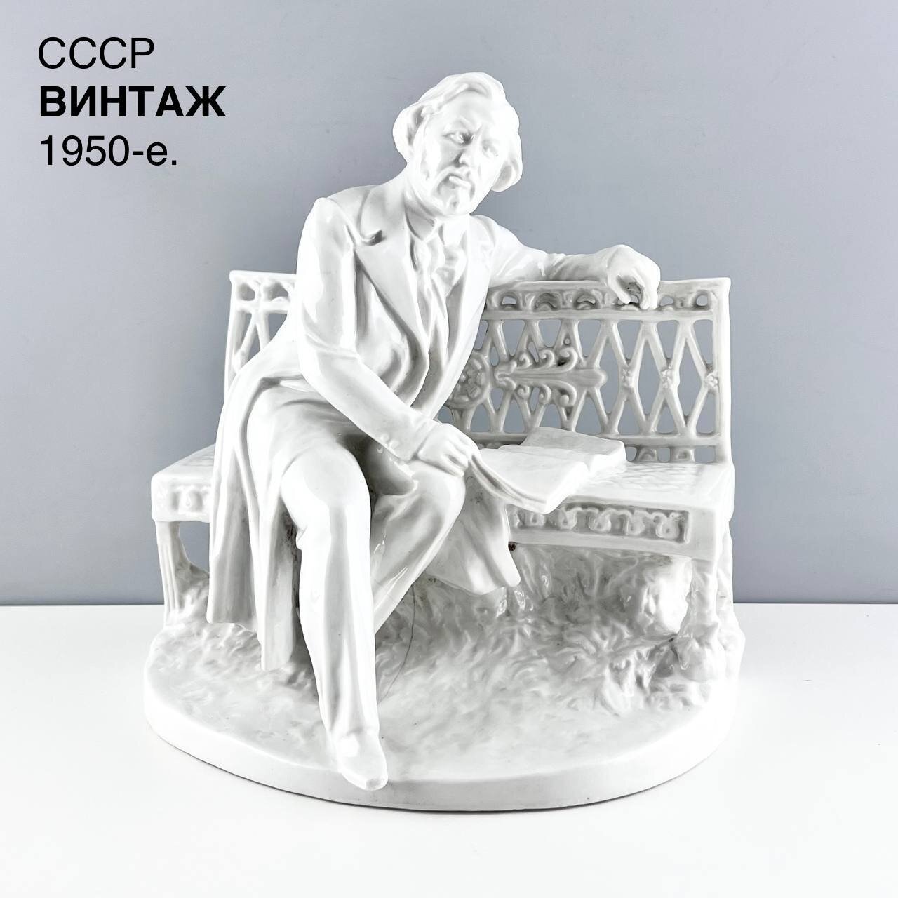 Винтажная статуэтка "Глинка на скамейке". Скульптор Ветютнев. Фарфор ЛФЗ. СССР, 1950-е.