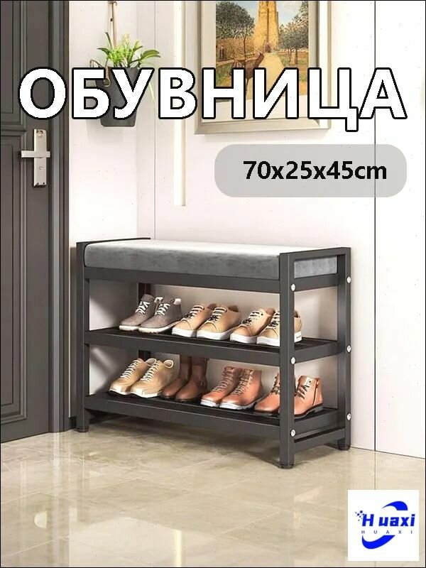 Обувница, Металл, 70х25х45 см