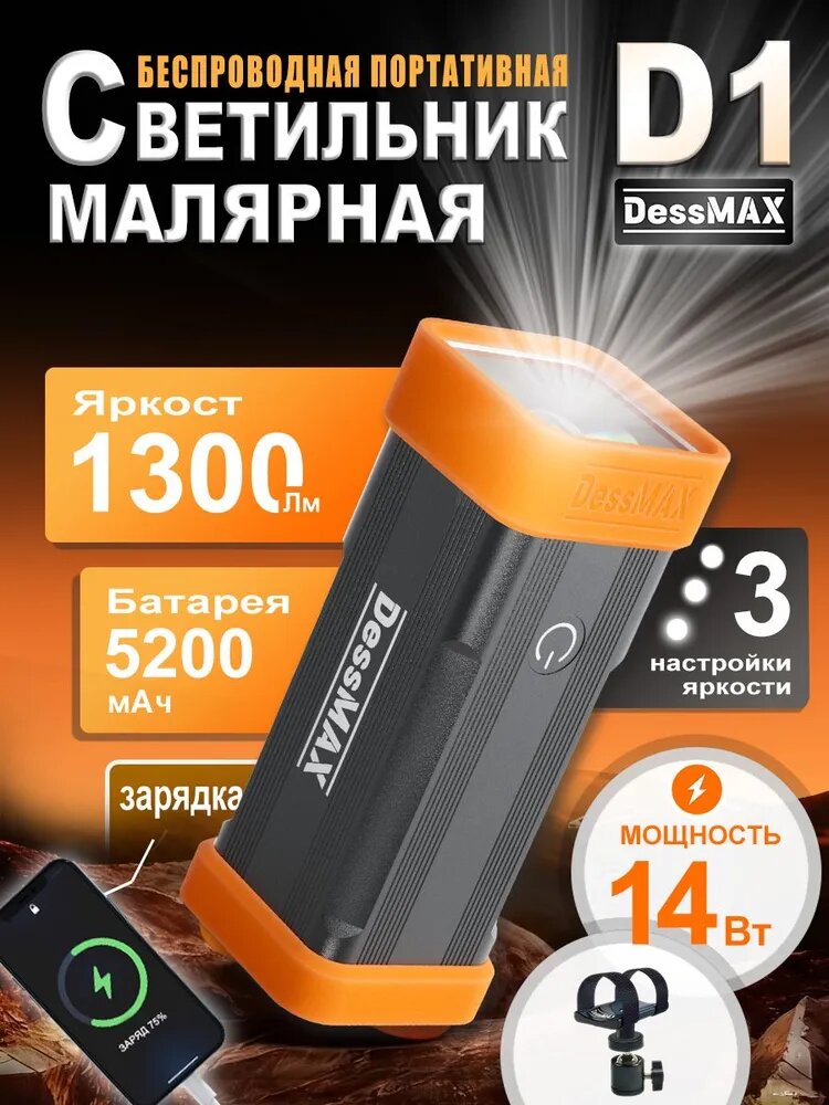 Лампа Маляра DESSMAX Lamp D1/ 1300.2 Лм / 14.2 Вт лампа маляра, Проявочный светильник, Портативный + беспроводная, Три настройки яркости, Функция мобильного питания, Набор 1