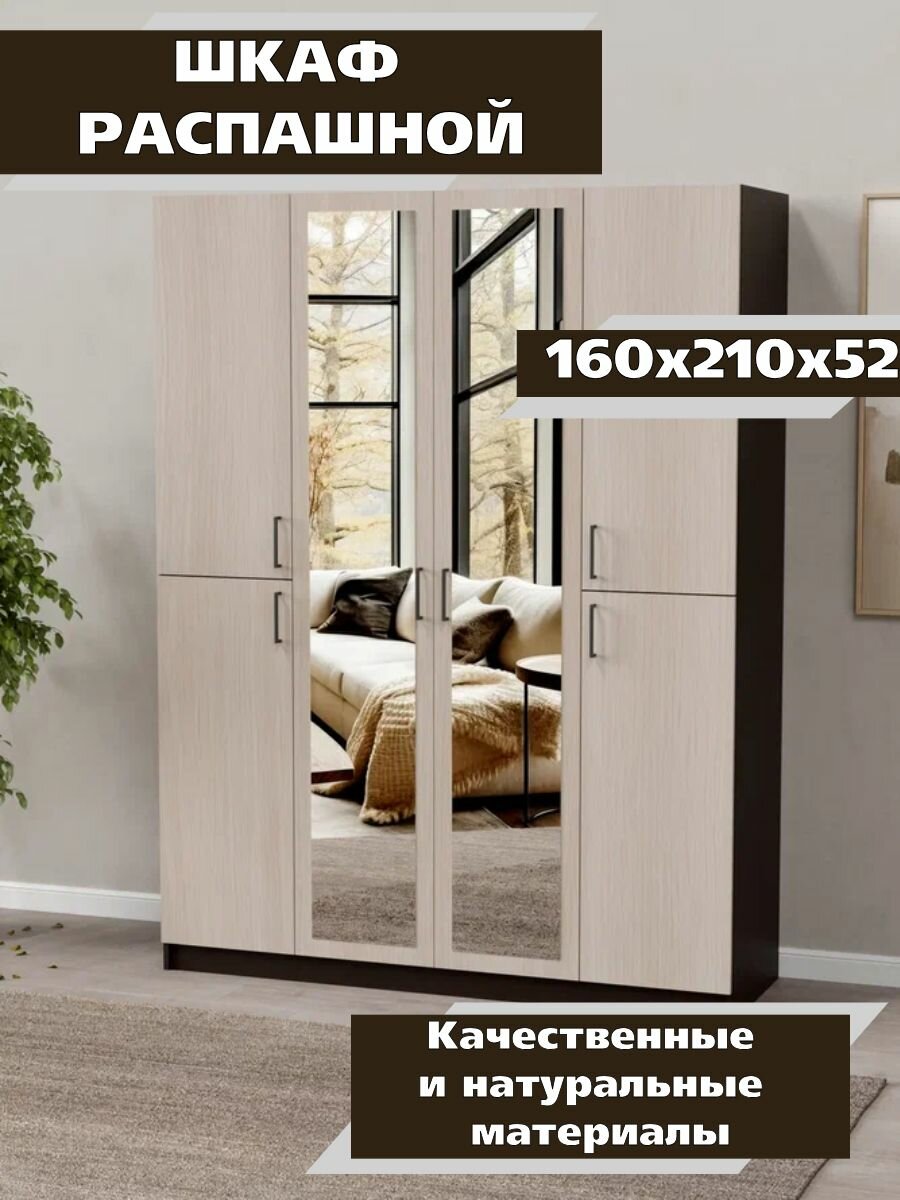 Феникс Шкаф распашной ШК-4/3 Венге/дуб молочный 160х52х210, фасады ЛДСП с зеркалом