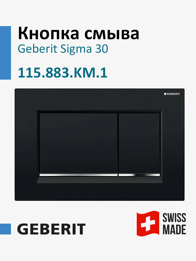 Кнопка смыва Geberit Sigma 30 115.883. KM.1 черная, для инсталляции