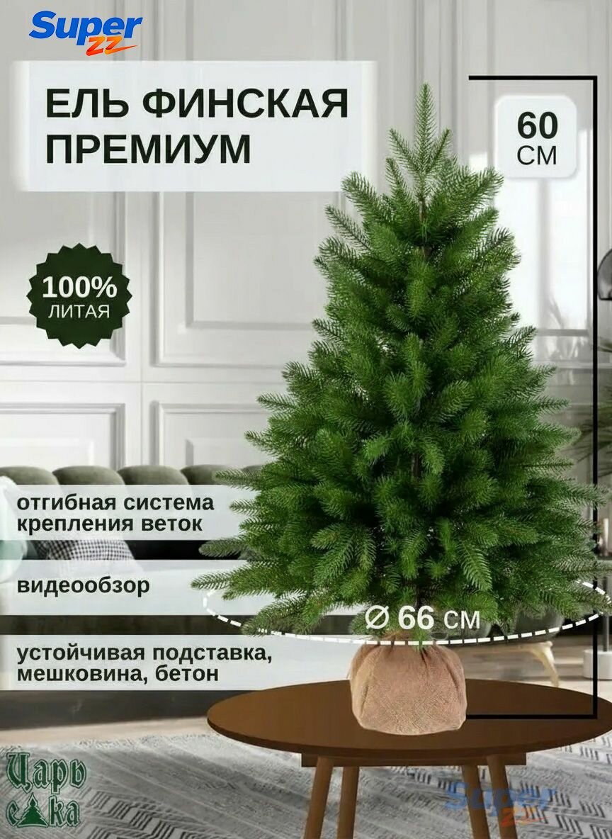 Елка искусственная новогодняя настольная 60 см, ель на Рождество в комнату, Империя Ёлок