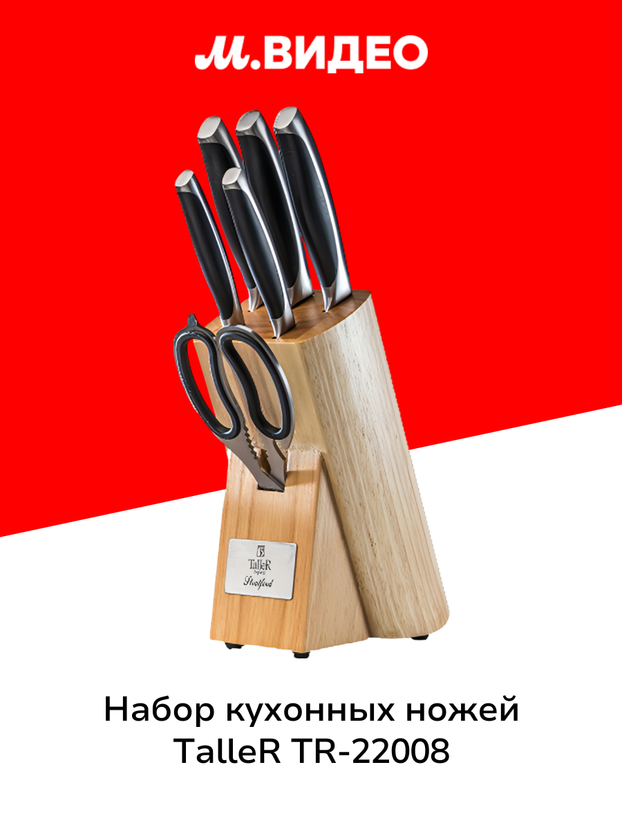 Набор кухонных ножей TalleR TR-22008