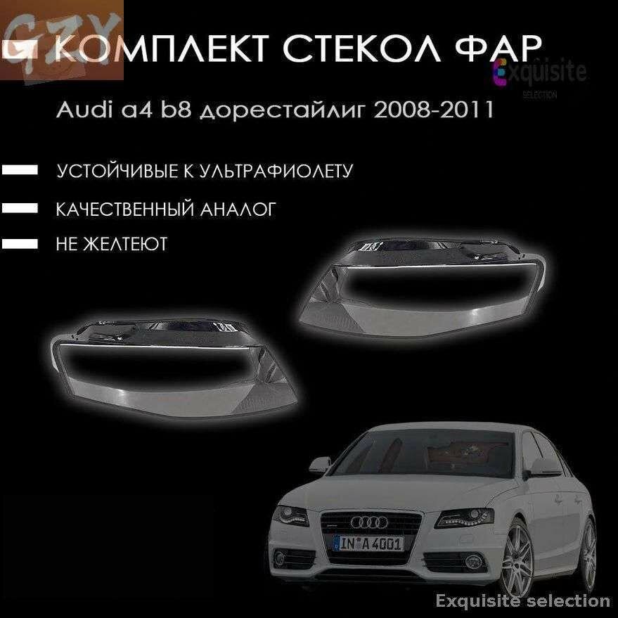 Комплект стекол фар на Audi A4 B8