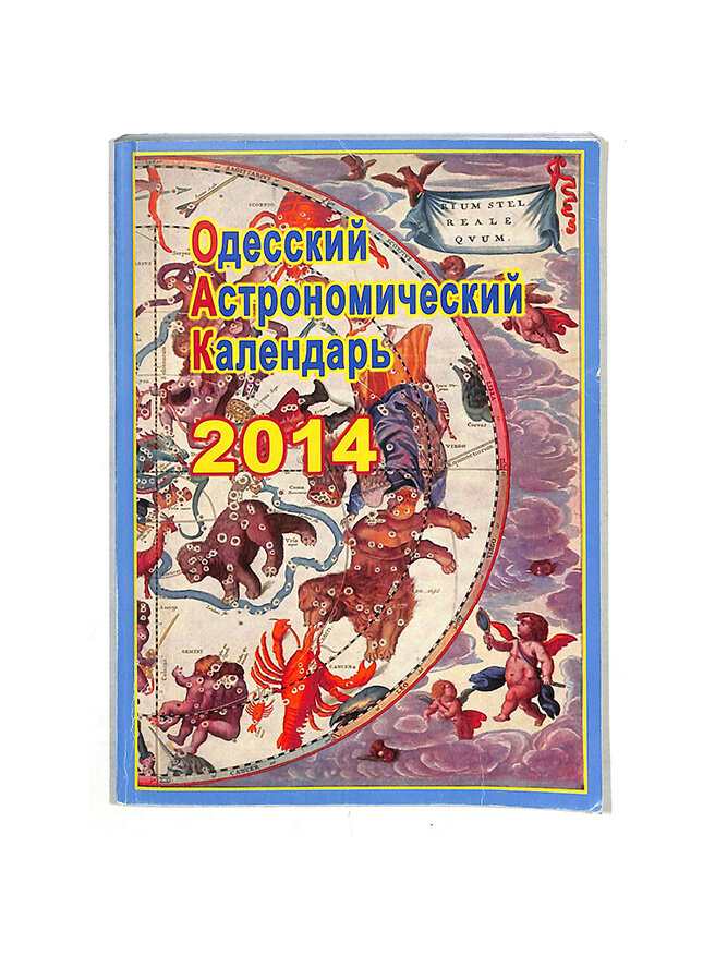 Одесский астрономический календарь 2014 год. Выпуск 15