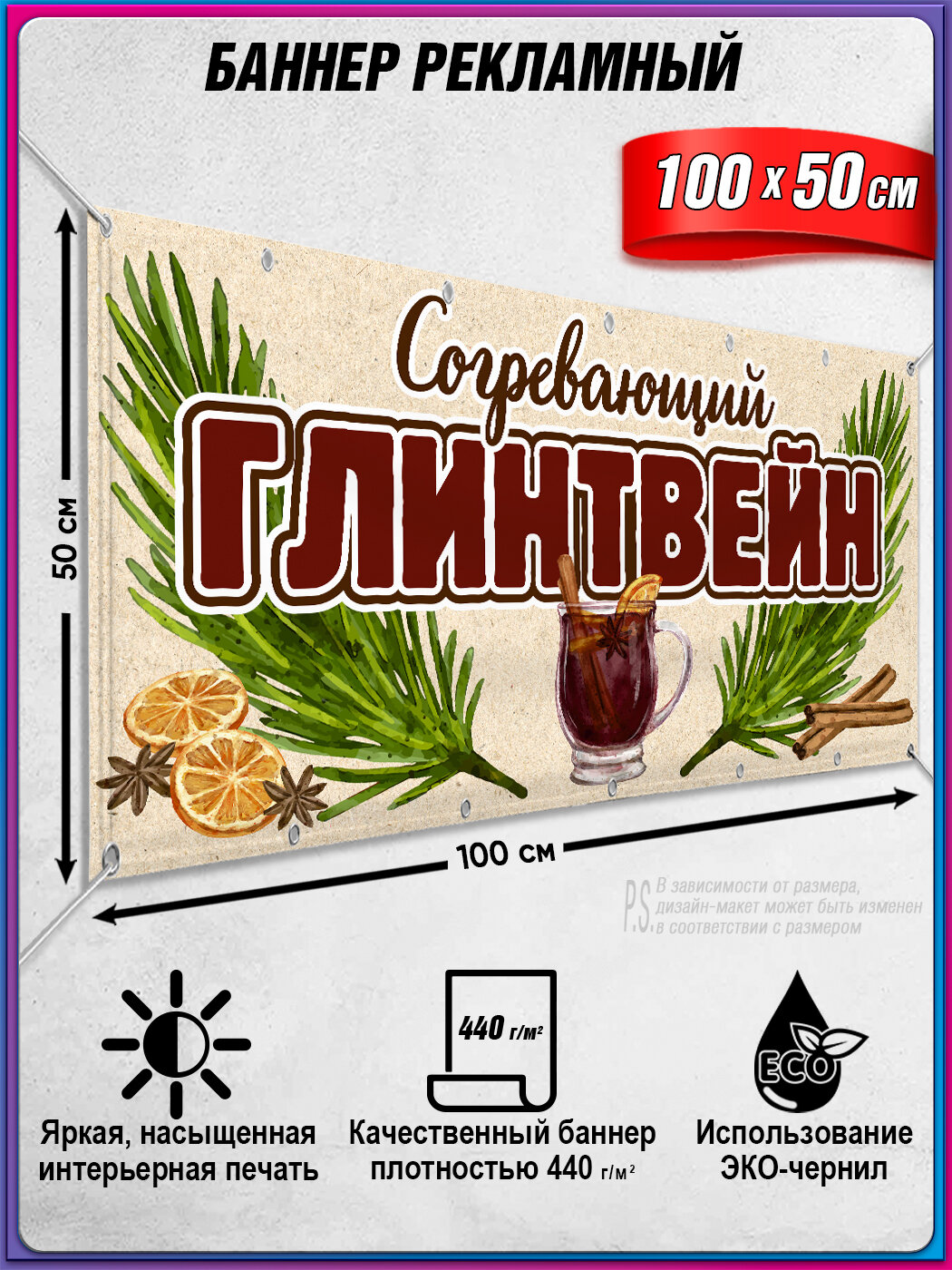 Баннер Глинтвейн 1х0,5 м привлекательная рекламная вывеска