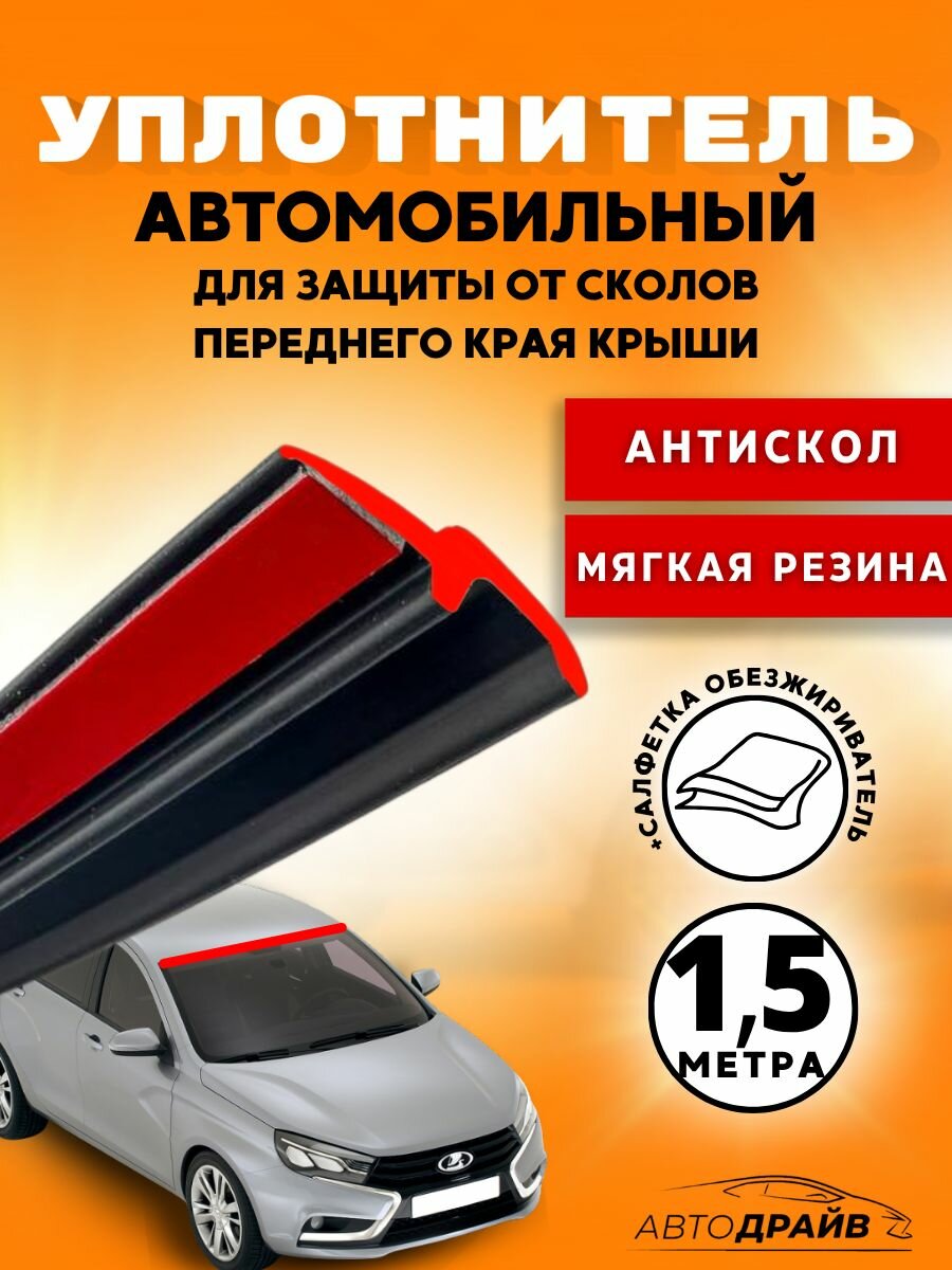 Уплотнитель для защиты от сколов переднего края крыши для всех марок авто